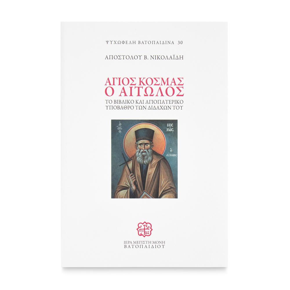 Άγιος Κοσμάς ο Αιτωλός - Το Βιβλικό και Αγιοπατερικό Υπόβαθρο των ...