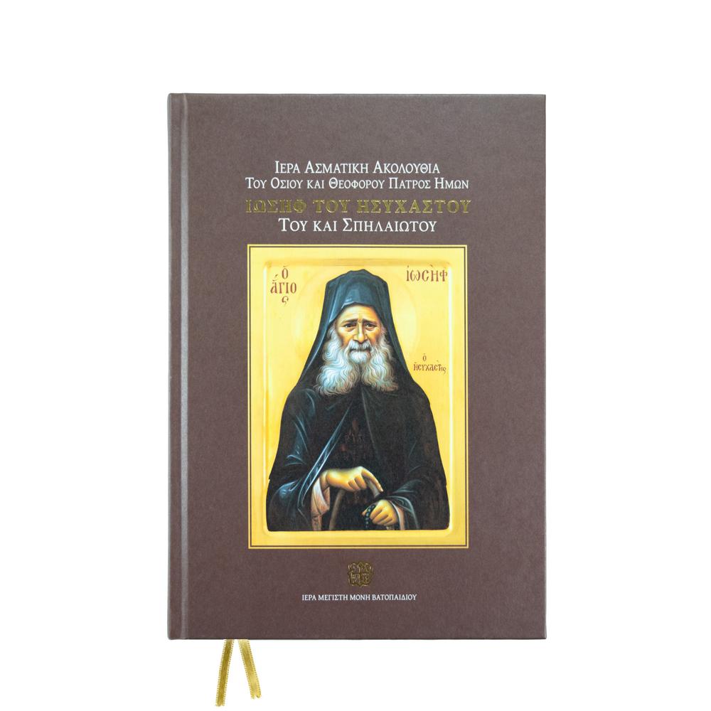 Ιερά Ασματική Ακολουθία του Οσίου και Θεοφόρου Πατρός Ημών Ιωσήφ του ...