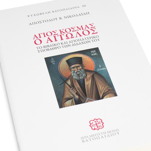 Άγιος Κοσμάς ο Αιτωλός - Το Βιβλικό και Αγιοπατερικό Υπόβαθρο των ...